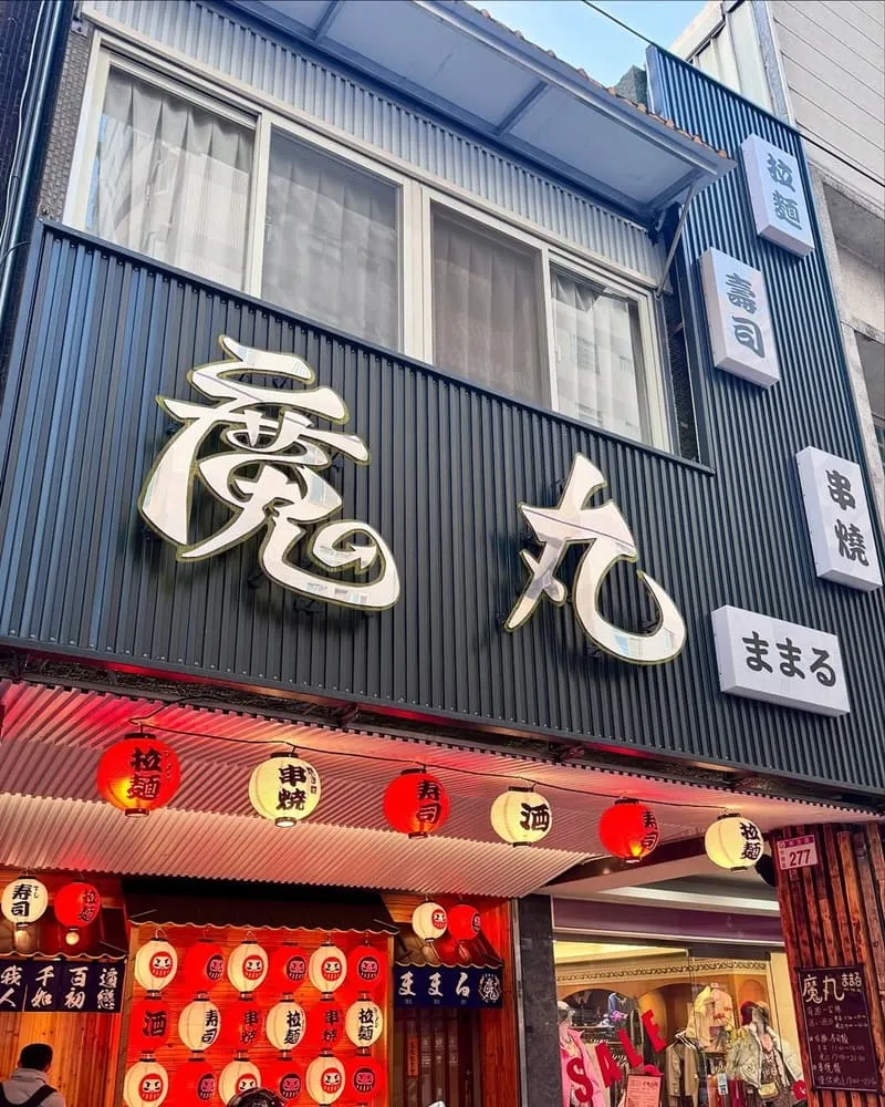 「魔丸ままるMAMARU」桃園中壢居酒屋推薦、日系動漫氛圍、拉麵、壽司、串燒一次滿足！ - 現在夯什麼