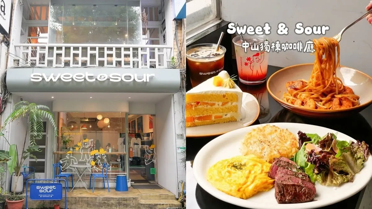 Sweet & Sour Life｜中山站韓系質感咖啡廳，寵物友善空間與創意餐點！ - 現在夯什麼