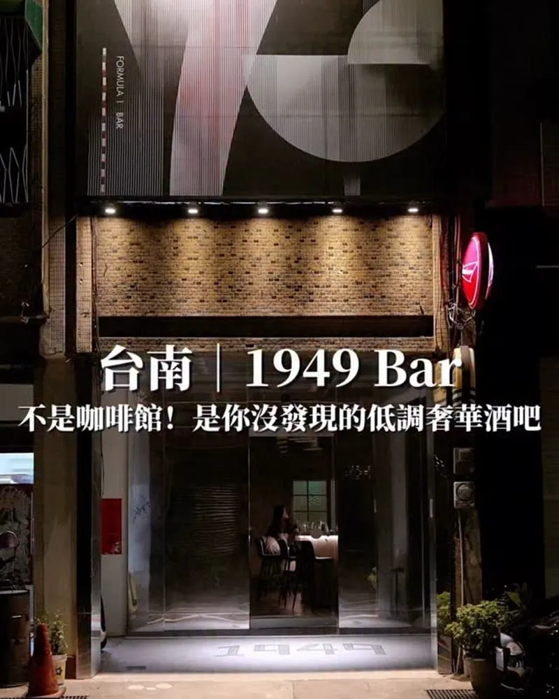 「1949 Bar」台南老宅工業風調酒吧推薦！職人手作特調×無酒精飲品×質感微醺空間！ - 現在夯什麼